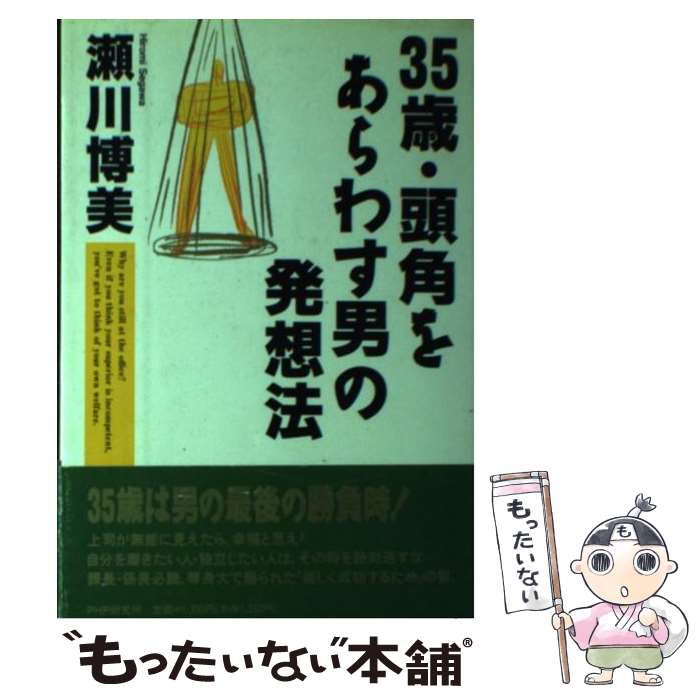 著者：瀬川 博美出版社：PHP研究所サイズ：単行本ISBN-10：4569541801ISBN-13：9784569541808■通常24時間以内に出荷可能です。※繁忙期やセール等、ご注文数が多い日につきましては　発送まで48時間かかる場合...
