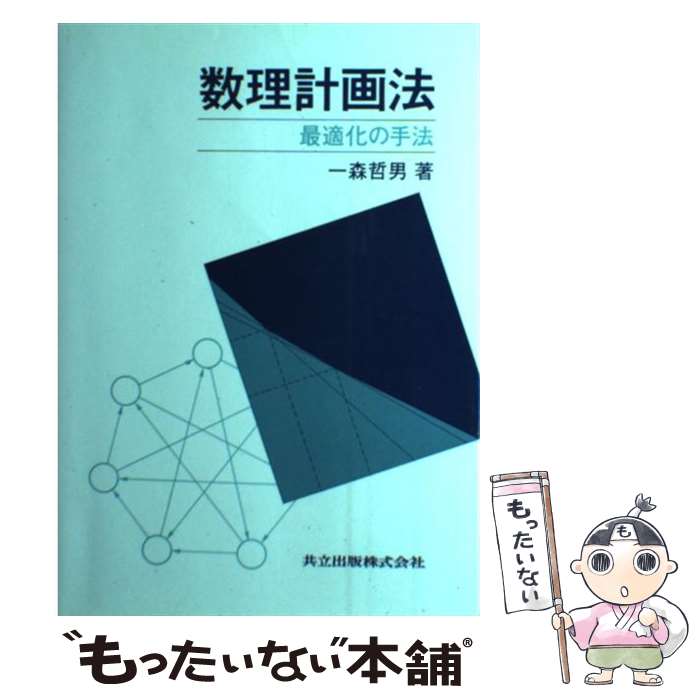 著者：一森 哲男出版社：共立出版サイズ：単行本ISBN-10：432001474XISBN-13：9784320014749■通常24時間以内に出荷可能です。※繁忙期やセール等、ご注文数が多い日につきましては　発送まで48時間かかる場合があ...