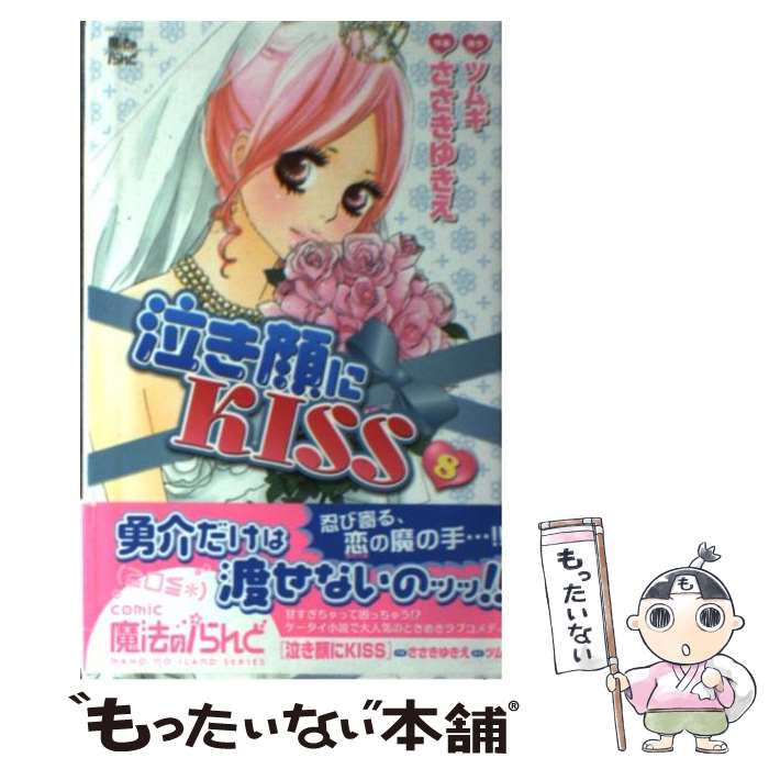 著者：画・ささき ゆきえ 作・ツムギ出版社：双葉社サイズ：コミックISBN-10：457533412XISBN-13：9784575334128■こちらの商品もオススメです ● 泣き顔にKISS（9） / 画・ささき ゆきえ 作・ツムギ /...