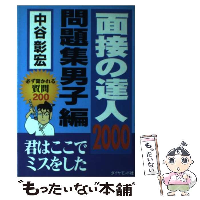著者：中谷 彰宏出版社：ダイヤモンド社サイズ：単行本ISBN-10：4478782237ISBN-13：9784478782231■通常24時間以内に出荷可能です。※繁忙期やセール等、ご注文数が多い日につきましては　発送まで48時間かかる場...