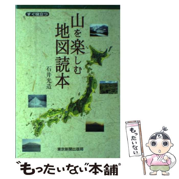 著者：石井 光造出版社：中日新聞社(東京新聞)サイズ：単行本ISBN-10：4808305968ISBN-13：9784808305963■こちらの商品もオススメです ● 高速道路＆SA・PAガイド2021ー2022年最新版 / 講談社ビー...