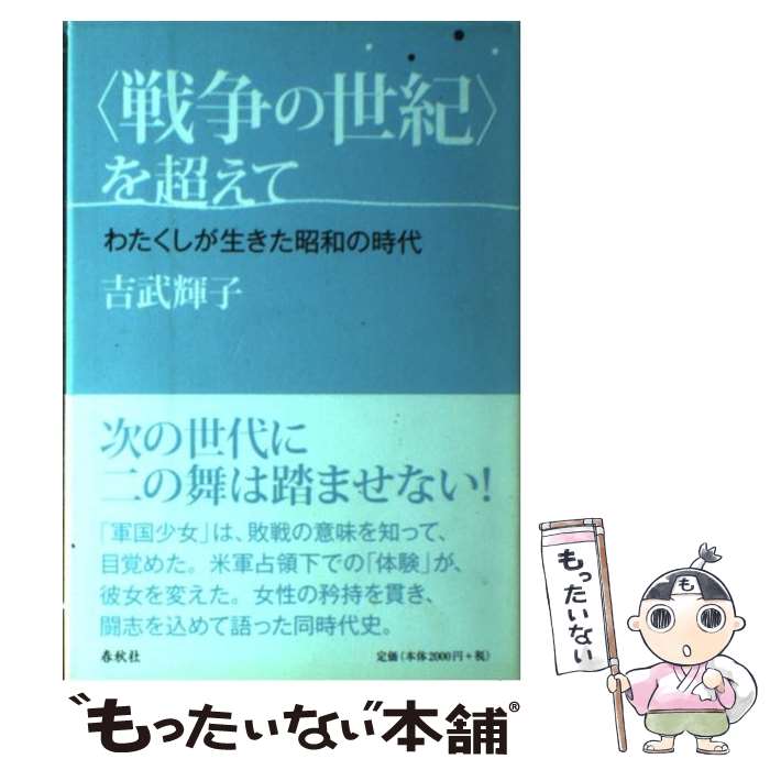 著者：吉武 輝子出版社：春秋社サイズ：単行本ISBN-10：4393447212ISBN-13：9784393447215■こちらの商品もオススメです ● 緒方貞子ー難民支援の現場から / 東野 真 / 集英社 [新書] ● 舞踏に死す /...