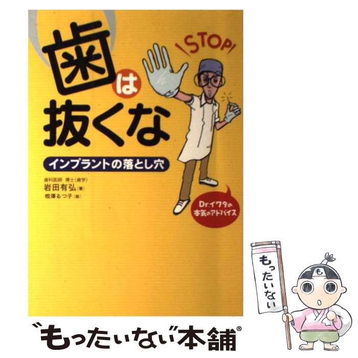 著者：岩田 有弘, 相澤 るつ子出版社：文渓堂サイズ：単行本ISBN-10：4894235234ISBN-13：9784894235236■こちらの商品もオススメです ● 歯みがき革命！ / 我妻美夕紀, ひなたかほり / 文溪堂 [単行本...