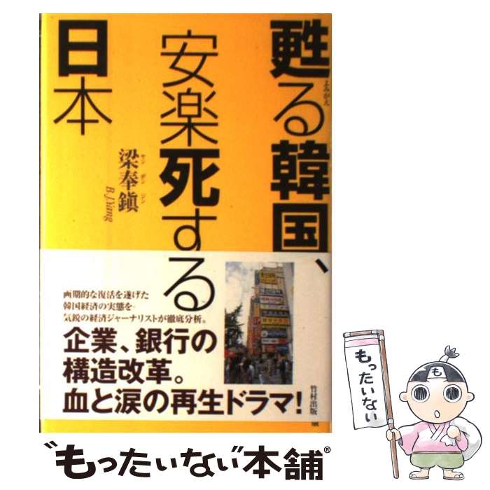著者：梁 奉鎭, 呂 ドク植出版社：竹村出版サイズ：単行本ISBN-10：4860051165ISBN-13：9784860051167■通常24時間以内に出荷可能です。※繁忙期やセール等、ご注文数が多い日につきましては　発送まで48時間か...