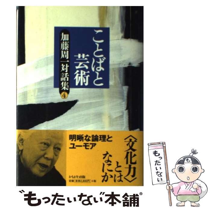 著者：加藤 周一出版社：かもがわ出版サイズ：単行本ISBN-10：4876995443ISBN-13：9784876995448■こちらの商品もオススメです ● 超／自然学 / ローレンス ブレア, 菅 靖彦 / 平河出版社 [単行本] ■...