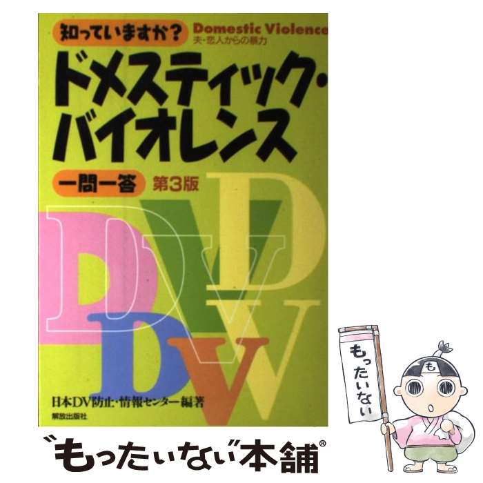 著者：日本DV防止 情報センター出版社：解放出版社サイズ：単行本ISBN-10：4759282599ISBN-13：9784759282597■こちらの商品もオススメです ● 児童虐待・DV / 夏刈康男, 宮本和彦 / 八千代出版 [単行...