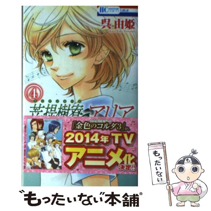 著者：呉由姫出版社：白泉社サイズ：コミックISBN-10：4592193296ISBN-13：9784592193296■こちらの商品もオススメです ● 会長はメイド様！（第12巻） / 藤原ヒロ / 白泉社 [コミック] ● 会長はメイド...