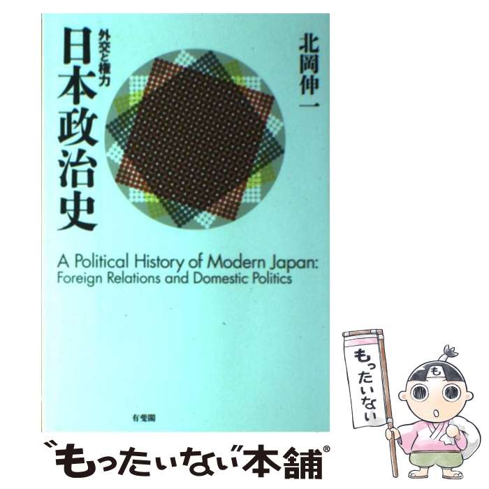 著者：北岡 伸一出版社：有斐閣サイズ：単行本（ソフトカバー）ISBN-10：4641049939ISBN-13：9784641049932■こちらの商品もオススメです ● 徳川おてんば姫 / 東京キララ社 [単行本] ● 幕末史 佐々木克 ...