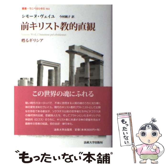 著者：シモーヌ ヴェイユ, 今村 純子, Simone Weil出版社：法政大学出版局サイズ：単行本ISBN-10：4588009648ISBN-13：9784588009648■こちらの商品もオススメです ● 未完の告白 / アンドレ・ジ...