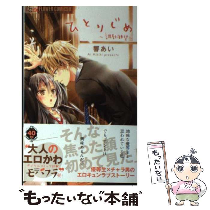 著者：響 あい出版社：小学館サイズ：コミックISBN-10：4091361609ISBN-13：9784091361608■こちらの商品もオススメです ● ヲタクに恋は難しい（1） / ふじた / 一迅社 [コミック] ● ヲタクに恋は難し...