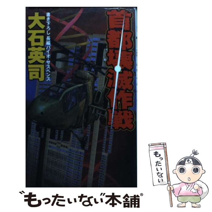 著者：大石 英司出版社：幻冬舎サイズ：新書ISBN-10：4877289240ISBN-13：9784877289249■こちらの商品もオススメです ● 尖閣喪失 / 大石 英司 / 中央公論新社 [文庫] ● 隋唐演義（3） / 田中 芳...