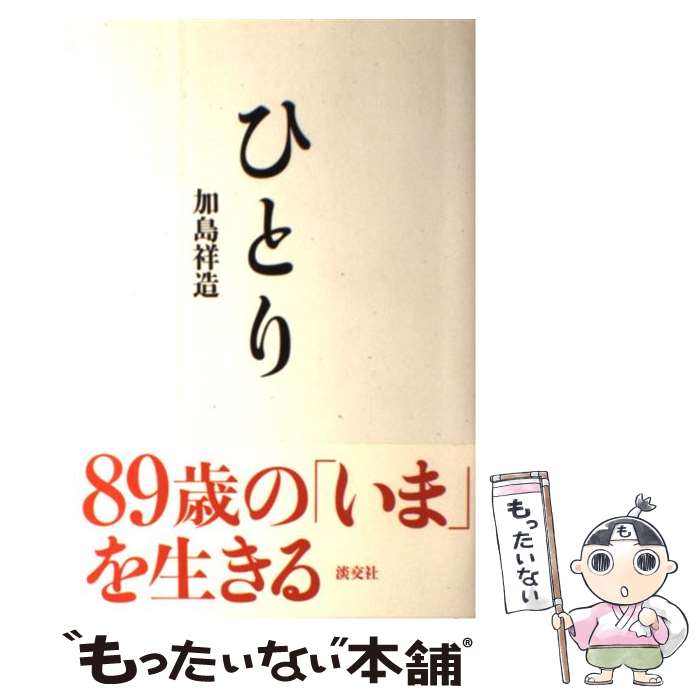 著者：加島 祥造出版社：淡交社サイズ：単行本ISBN-10：447303805XISBN-13：9784473038050■こちらの商品もオススメです ● 労働法のキモが2時間でわかる本 / 石井 孝治 / 日本実業出版社 [単行本（ソフト...