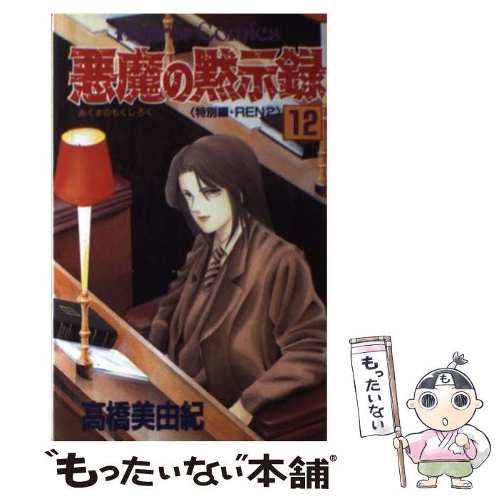 著者：高橋 美由紀出版社：秋田書店サイズ：コミックISBN-10：4253128483ISBN-13：9784253128483■通常24時間以内に出荷可能です。※繁忙期やセール等、ご注文数が多い日につきましては　発送まで48時間かかる場合...