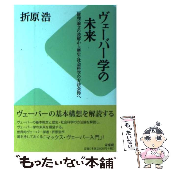 著者：折原 浩出版社：未来社サイズ：単行本ISBN-10：4624400577ISBN-13：9784624400576■通常24時間以内に出荷可能です。※繁忙期やセール等、ご注文数が多い日につきましては　発送まで48時間かかる場合がありま...