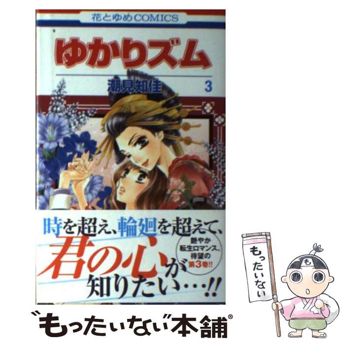 著者：潮見知佳出版社：白泉社サイズ：コミックISBN-10：4592192648ISBN-13：9784592192640■こちらの商品もオススメです ● ゆかりズム（2） / 潮見 知佳 / 白泉社 [コミック] ● KEY　JACK　T...