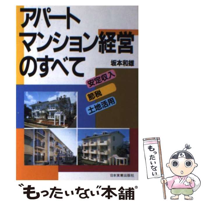 著者：坂本 和雄出版社：日本実業出版社サイズ：単行本ISBN-10：4534014457ISBN-13：9784534014450■こちらの商品もオススメです ● アパート・マンション経営がぜんぶわかる本 / 東京シティ税理士事務所, 菊地...