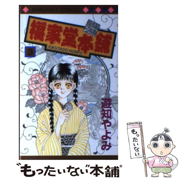 著者：遊知 やよみ出版社：集英社サイズ：コミックISBN-10：4088485955ISBN-13：9784088485959■こちらの商品もオススメです ● 福家堂本舗（9） / 遊知 やよみ / 集英社 [コミック] ● 福家堂本舗（1...