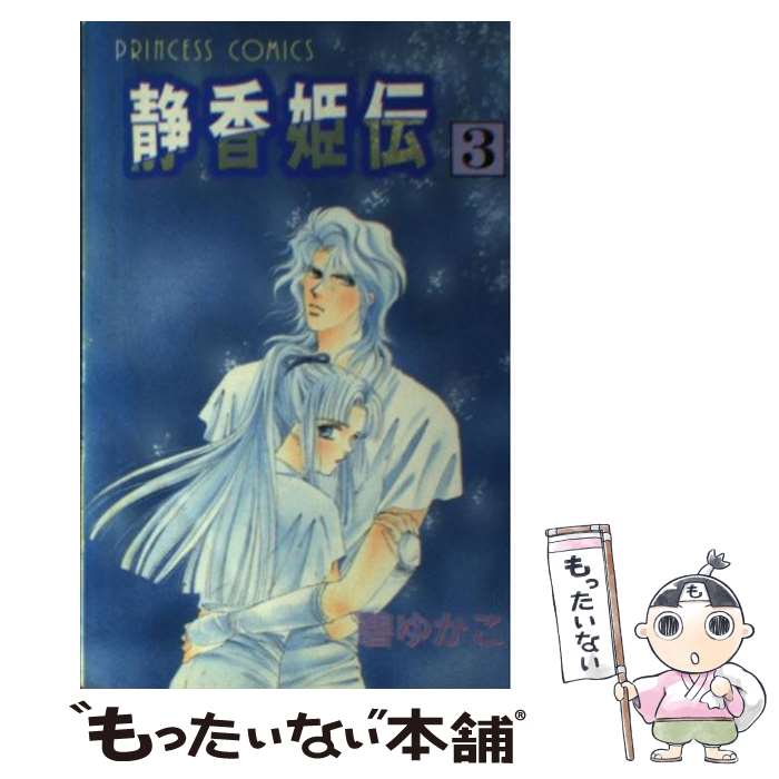 著者：碧 ゆかこ出版社：秋田書店サイズ：コミックISBN-10：4253077749ISBN-13：9784253077743■こちらの商品もオススメです ● いとしき悪魔のキス / 冬木 るりか / ハーパーコリンズ・ジャパン [コミック...