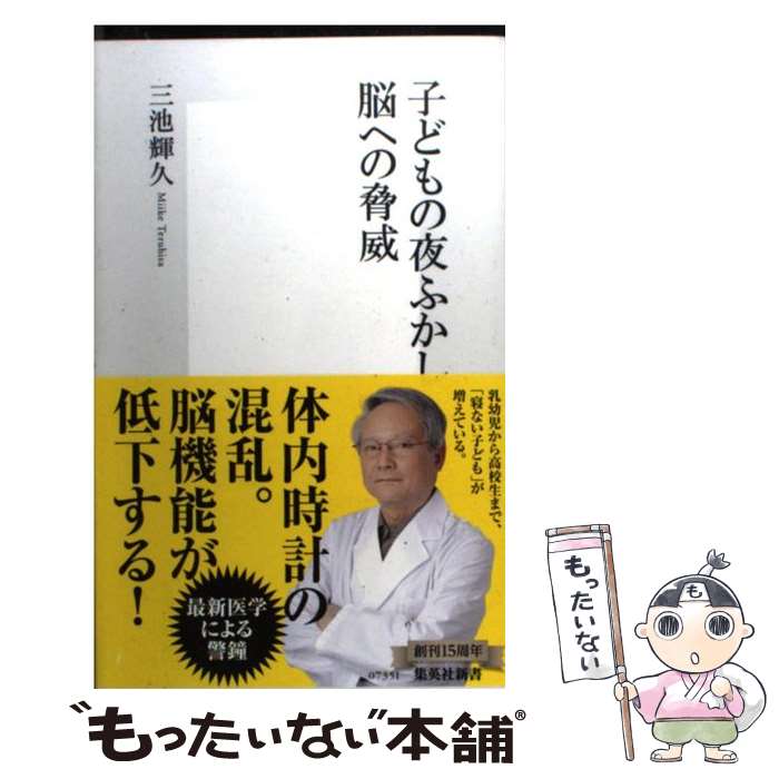 著者：三池 輝久出版社：集英社サイズ：新書ISBN-10：4087207358ISBN-13：9784087207354■こちらの商品もオススメです ● 子どもを傷つける親癒す親 / 鈴木 秀子 / 海竜社 [単行本] ● 「まじめな親」の...