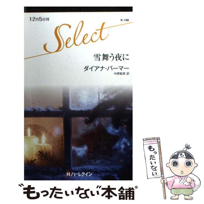 著者：ダイアナ パーマー, 中原 聡美出版社：ハーレクインサイズ：新書ISBN-10：4596902089ISBN-13：9784596902085■こちらの商品もオススメです ● 富と愛 / ダイアナ パーマー, 小林 町子, Diana...