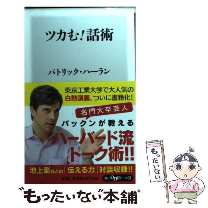 著者：パトリック・ハーラン出版社：KADOKAWA/角川書店サイズ：新書ISBN-10：4041107067ISBN-13：9784041107065■こちらの商品もオススメです ● 「話す」「書く」「聞く」能力が仕事を変える！ 伝える力 ...