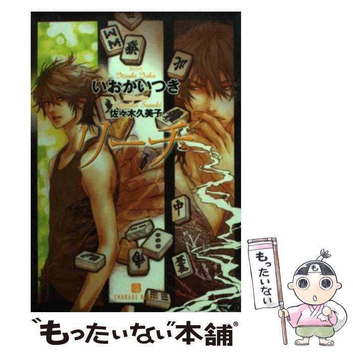 著者：いおかいつき, 佐々木 久美子出版社：二見書房サイズ：文庫ISBN-10：457608125XISBN-13：9784576081250■こちらの商品もオススメです ● 極道はスーツを秘密に閉じ込める / 中原一也, 小山田あみ / ...