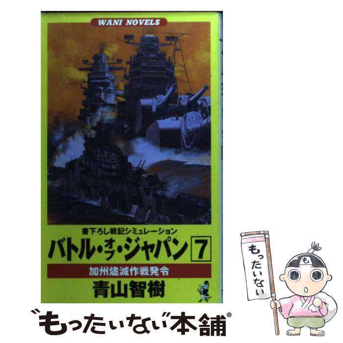 著者：青山 智樹出版社：ベストセラーズサイズ：新書ISBN-10：4584178399ISBN-13：9784584178393■こちらの商品もオススメです ● バトル・オブ・ジャパン（5） / 青山 智樹 / ベストセラーズ [新書] ●...