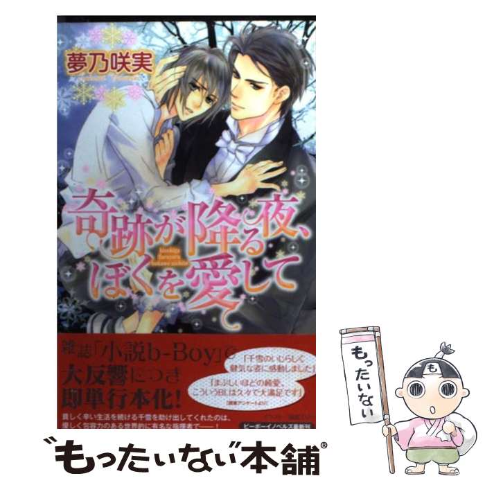 著者：夢乃 咲実, 御園 えりい出版社：リブレ出版サイズ：新書ISBN-10：4799714503ISBN-13：9784799714508■こちらの商品もオススメです ● ONE PIECE 63 / 尾田 栄一郎 / 集英社 [コミック...