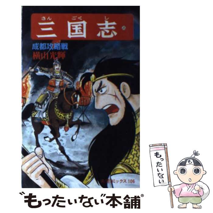 著者：横山 光輝出版社：潮出版社サイズ：コミックISBN-10：426790135XISBN-13：9784267901355■こちらの商品もオススメです ● ONE PIECE 12 / 尾田 栄一郎 / 集英社 [コミック] ● ONE...