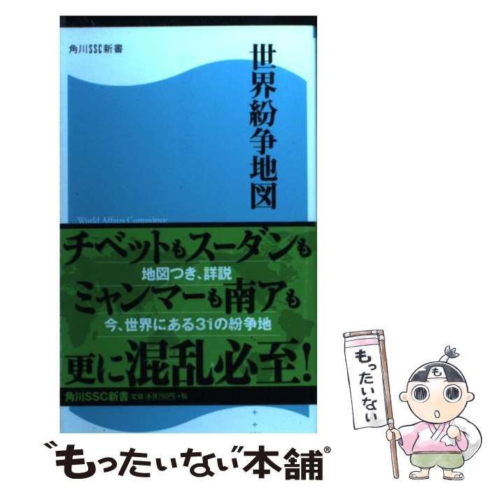 著者：「世界情勢」探究会出版社：角川SSコミュニケーションズサイズ：新書ISBN-10：4047315192ISBN-13：9784047315198■こちらの商品もオススメです ● 世界の紛争地図　すごい読み方 / ライフサイエンス / ...