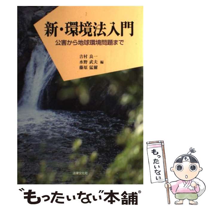 著者：吉村 良一出版社：法律文化社サイズ：単行本ISBN-10：4589030306ISBN-13：9784589030306■こちらの商品もオススメです ● 環境法第2版 / 阿部 泰隆, 淡路 剛久 / 有斐閣 [ハードカバー] ● 食...