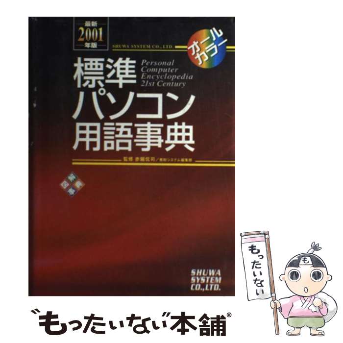 著者：秀和システム出版編集部出版社：秀和システムサイズ：単行本ISBN-10：4798000280ISBN-13：9784798000282■通常24時間以内に出荷可能です。※繁忙期やセール等、ご注文数が多い日につきましては　発送まで48時...