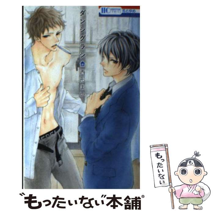 著者：西形まい出版社：白泉社サイズ：コミックISBN-10：4592194152ISBN-13：9784592194156■こちらの商品もオススメです ● 怪獣8号 2 / 松本 直也 / 集英社 [コミック] ● 怪獣8号 3 / 松本 ...