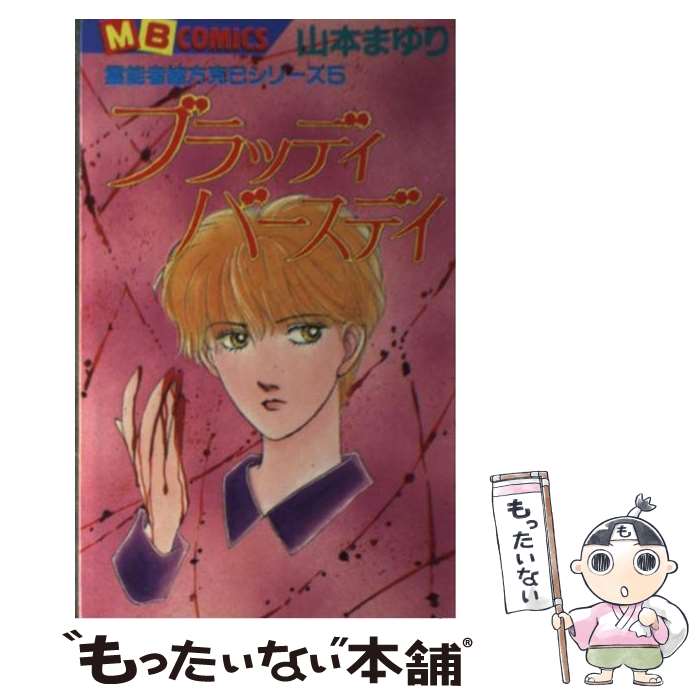 著者：山本 まゆり出版社：実業之日本社サイズ：ペーパーバックISBN-10：4408431117ISBN-13：9784408431116■こちらの商品もオススメです ● 名探偵コナン 2 / 青山 剛昌 / 小学館 [コミック] ● 名探...