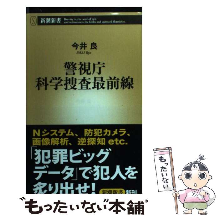 著者：今井 良出版社：新潮社サイズ：新書ISBN-10：4106105756ISBN-13：9784106105753■こちらの商品もオススメです ● ラスト・チャイルド（下） / ジョン・ハート, 東野さやか / 早川書房 [文庫] ● ...