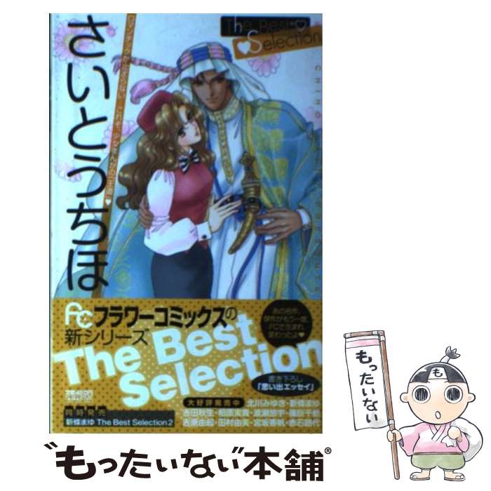 著者：さいとう ちほ出版社：小学館サイズ：コミックISBN-10：4091323340ISBN-13：9784091323347■こちらの商品もオススメです ● バルターニャの王妃 / さいとうちほ, さいとう ちほ / 宙出版 [コミック...