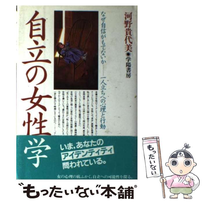 著者：河野 貴代美出版社：学陽書房サイズ：単行本ISBN-10：4313840109ISBN-13：9784313840102■こちらの商品もオススメです ● 幻夜 / 東野 圭吾 / 集英社 [文庫] ● 言いたいことがきちんと伝わる50...