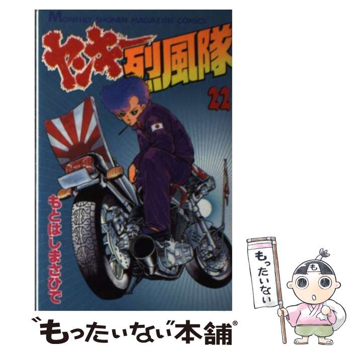著者：もとはし まさひで出版社：講談社サイズ：新書ISBN-10：4063023648ISBN-13：9784063023640■こちらの商品もオススメです ● ヤンキー烈風隊 2 / もとはし まさひで / 講談社 [新書] ● ヤンキー...