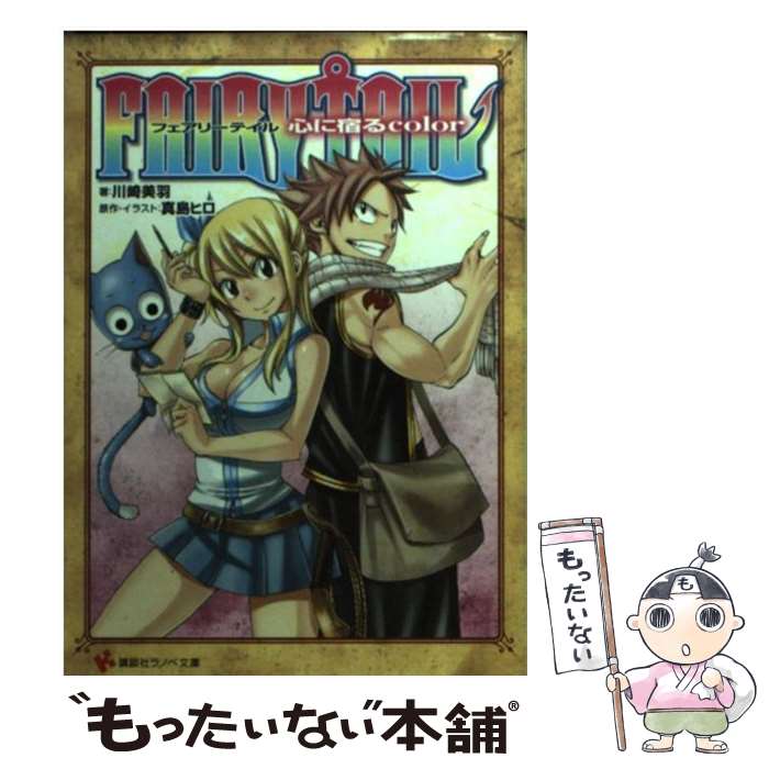 著者：真島 ヒロ, 川崎 美羽出版社：講談社サイズ：文庫ISBN-10：406375233XISBN-13：9784063752335■こちらの商品もオススメです ● ハリー・ポッターと秘密の部屋 / J.K.ローリング, J.K.Rowl...