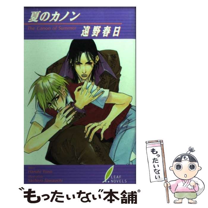 著者：遠野 春日, 沢内 サチヨ出版社：リーフ出版サイズ：単行本ISBN-10：4795269440ISBN-13：9784795269446■こちらの商品もオススメです ● キスは手袋を脱いで / 遠野　春日, 梨　とりこ / リブレ出版...