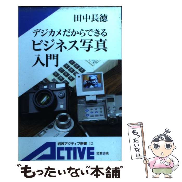 著者：田中 長徳出版社：岩波書店サイズ：新書ISBN-10：4007000123ISBN-13：9784007000126■こちらの商品もオススメです ● 神々の山嶺(下) / 夢枕 獏 / 集英社 [文庫] ● 神々の山嶺(上) / 夢枕...