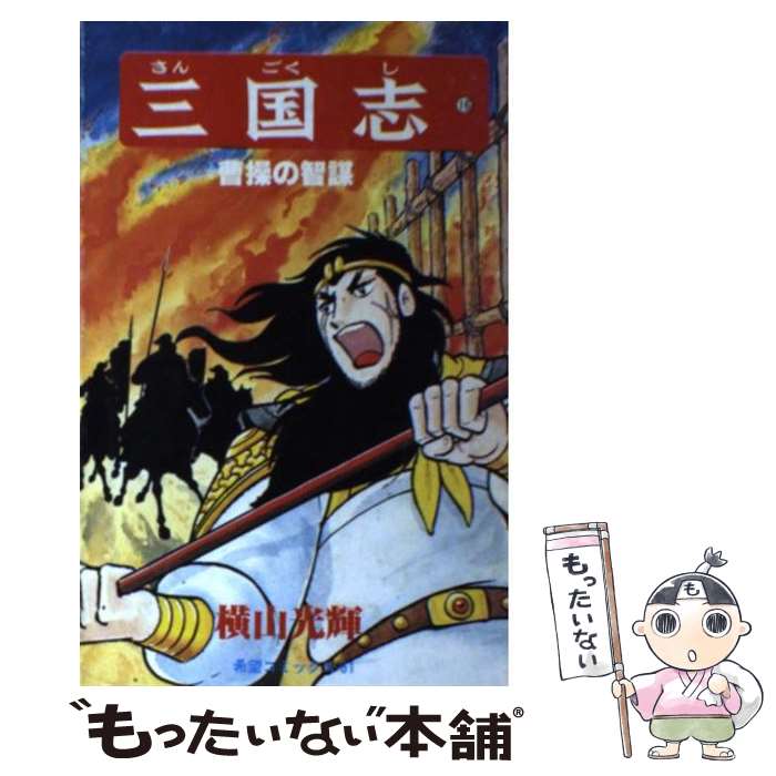 著者：横山 光輝出版社：潮出版社サイズ：コミックISBN-10：4267901163ISBN-13：9784267901164■こちらの商品もオススメです ● 竜馬がゆく（6） / 司馬 遼太郎 / 文藝春秋 [文庫] ● 竜馬がゆく（8）...