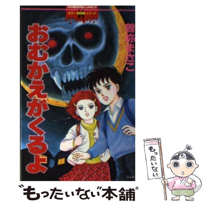 著者：曾禰 まさこ出版社：ぶんか社サイズ：コミックISBN-10：482119838XISBN-13：9784821198382■こちらの商品もオススメです ● 大阪人の胸のうち / 益田 ミリ / 光文社 [文庫] ● 禁じられた恐怖夜話...