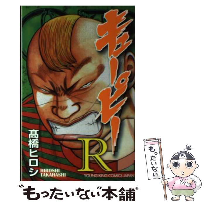 著者：高橋 ヒロシ出版社：少年画報社サイズ：コミックISBN-10：4785934123ISBN-13：9784785934125■こちらの商品もオススメです ● キューピー（R3） / 高橋 ヒロシ / 少年画報社 [コミック] ● キュ...