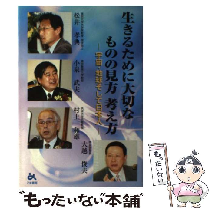 著者：松井 孝典出版社：ごま書房新社サイズ：単行本ISBN-10：4341082787ISBN-13：9784341082789■通常24時間以内に出荷可能です。※繁忙期やセール等、ご注文数が多い日につきましては　発送まで48時間かかる場合...