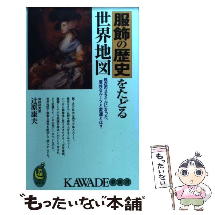 著者：辻原 康夫出版社：河出書房新社サイズ：新書ISBN-10：4309502652ISBN-13：9784309502656■こちらの商品もオススメです ● ミッキーマウスの憂鬱 / 松岡 圭祐 / 新潮社 [文庫] ● 銀座琥珀屋雑貨店...