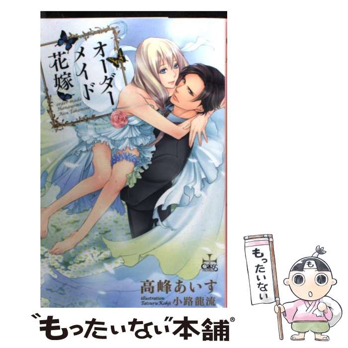 著者：高峰あいす, 小路龍流出版社：笠倉出版社サイズ：単行本ISBN-10：4773087315ISBN-13：9784773087314■こちらの商品もオススメです ● 皇子の愛妾 / 秋山 みち花, せら / 笠倉出版社 [単行本] ●...