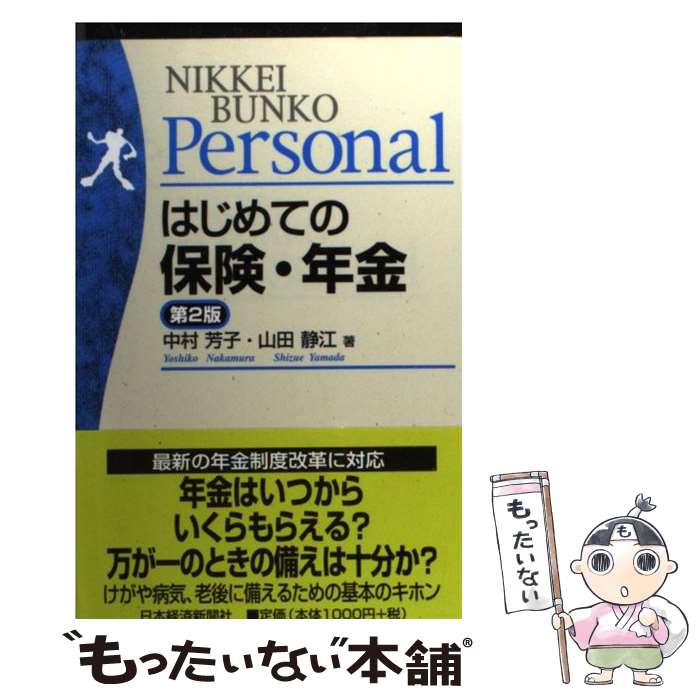 著者：中村 芳子, 山田 静江出版社：日本経済新聞出版サイズ：新書ISBN-10：4532109094ISBN-13：9784532109097■こちらの商品もオススメです ● 図解生命保険のカラクリがわかる本 / 中村芳子 / 中村 芳子...
