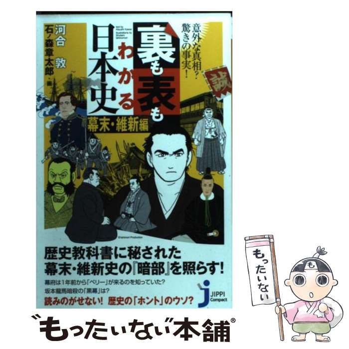 著者：河合 敦, 石ノ森 章太郎出版社：実業之日本社サイズ：新書ISBN-10：4408110493ISBN-13：9784408110493■こちらの商品もオススメです ● 新しい歴史教科書 / 西尾 幹二 / 扶桑社 [単行本] ● 学...