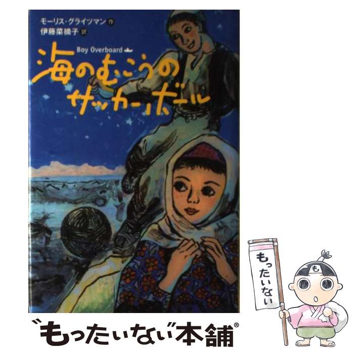 著者：モーリス グライツマン, 篠崎 三朗, Morris Gleitzman, 伊藤 菜摘子出版社：ポプラ社サイズ：単行本ISBN-10：4591087239ISBN-13：9784591087237■通常24時間以内に出荷可能です。※繁...